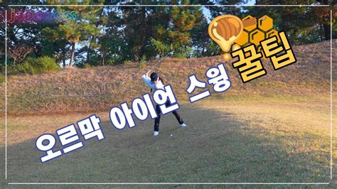 오르막 아이언 스윙 이제 쉬울걸골프스윙 Youtube