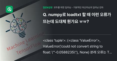 Numpy로 Loadtxt 할 때 이런 오류가 뜨는데 도대체 뭔가 인프런 커뮤니티 질문and답변