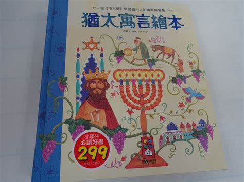 寶貝2手集品小舖 風車 猶太寓言繪本80 Shopee Tw E9 A2 A8 E8 Bb 8a E7 8c B6 E5 A4 Aa E5 Af 93 E8 A8 80