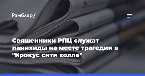 Священники РПЦ служат панихиды на месте трагедии в Крокус сити холле