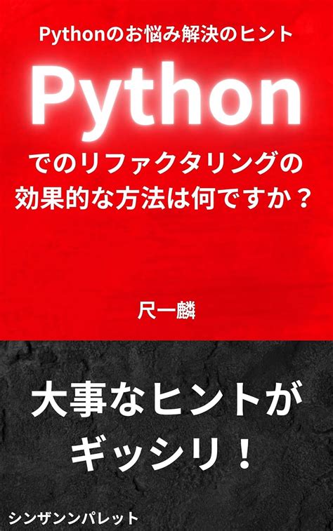 Pythonでのリファクタリングの効果的な方法は何ですかPythonのお悩み解決のヒント 尺一麟 工学 Kindleストア Amazon