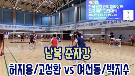2024 제9회 한국 건강관리 협회장배 전국배드민턴대회 남복준자강 팀테크니스트x벨리디and팀테크니스트 허지용고성환 Vs S클래스 여선동박지수 Youtube