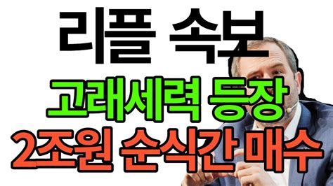 리플코인 리플 지금 여기서폭등 자리입니다 해외에서 급등 나오고 국내 급등 터집니다 리플 리플코인 리플코인호재