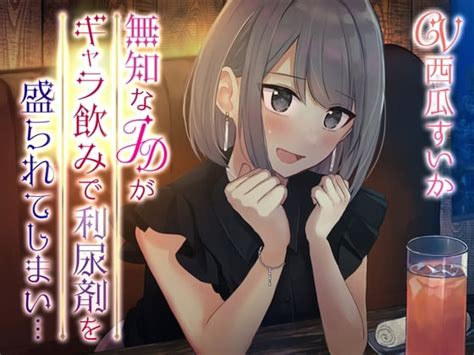 Rj01083813 【おしっこ我慢お漏らし】無知なjdがギャラのみで利尿剤を盛られてしまい Asmr Online