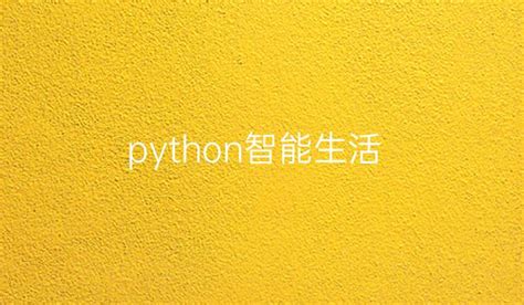 Python智能生活 码源源码