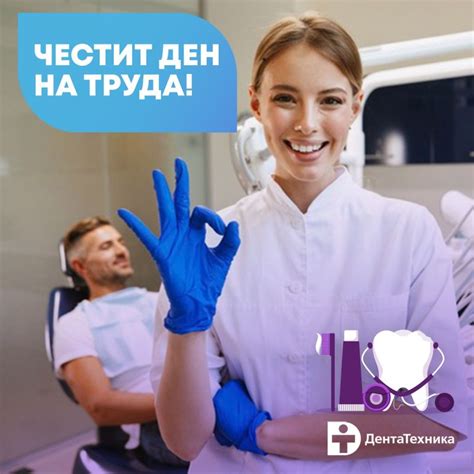 ДентаТехника On Linkedin Честит Ден на труда Днес поздравяваме всички хора които със своята…