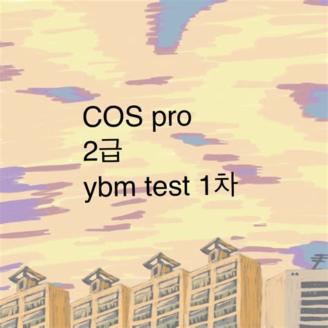 파이썬 기초공부 1 Cos 샘플문제풀기 1차