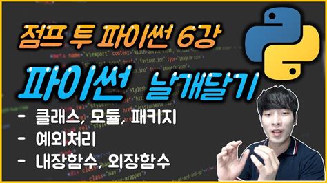 파이썬 코딩 기본 강의 파이썬 날개달기 YouTube