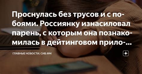 Проснулась без трусов и с побоями Россиянку изнасиловал парень с