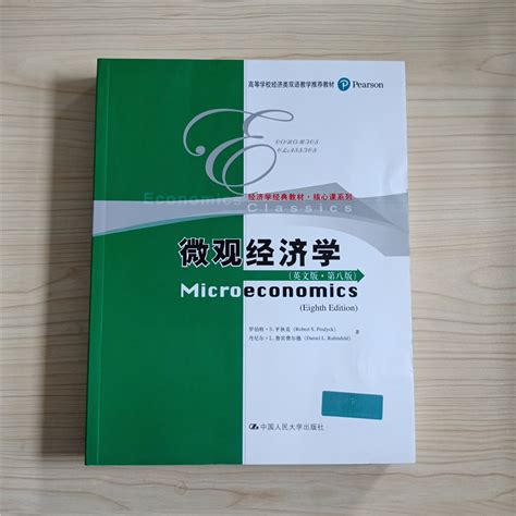 微观经济学英文版第8版第八版平狄克鲁宾费尔德 Microeconomicsrobert Spindyck微观经济学人民大学出版社虎窝淘