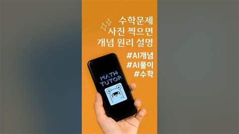 수학 문제 사진 찍으면 개념 원리를 설명해줍니다 수학 Ai풀이 Ai개념설명 Youtube