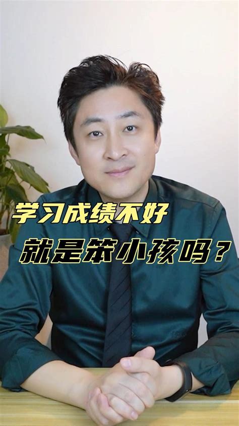 孩子学习成绩不好真的只是因为没学好吗？ 知乎