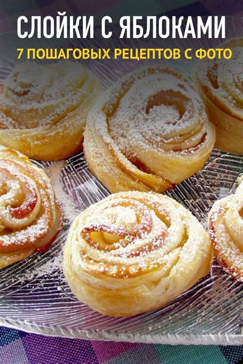 Слойки с яблоками — рецепты с пошаговыми фото и видео Яблочные рецепты Выпечка с яблоками