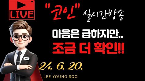620 조금 더 확인하자 코인실시간방송 가장 현실적인 분석과 매매비트코인 리플 이더리움 도지코인 라이브방송