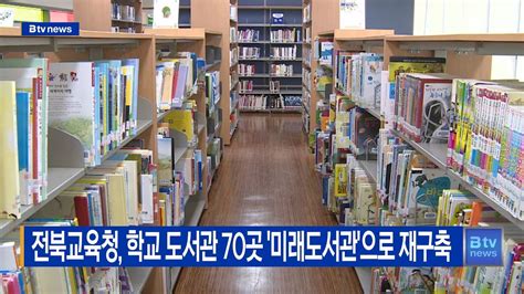 전북교육청 학교 도서관 70곳 미래도서관으로 재구축 Youtube