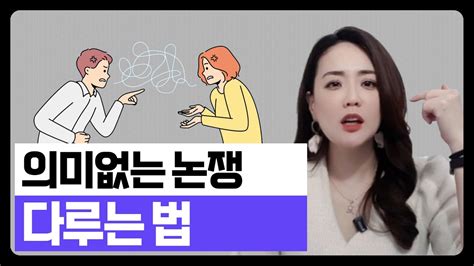 의미없는 논쟁 좋아하는 사람 다루는 방법 Youtube