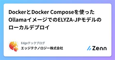 dockerとdocker composeを使ったollamaイメージでのelyza jpモデルのローカルデプロイ