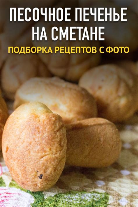 Песочное печенье на сметане — рецепты с пошаговыми фото и видео Рецепты еды Идеи для блюд