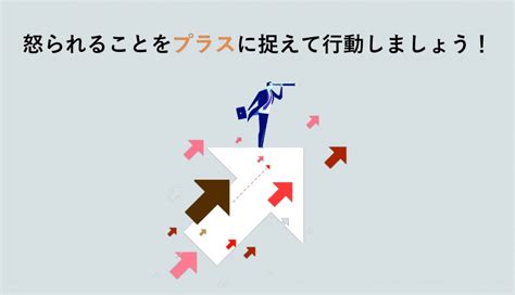 怒られるのが怖い！憂鬱な気持ちを切り替えて楽しく生きる方法とは？ Webcamp Media