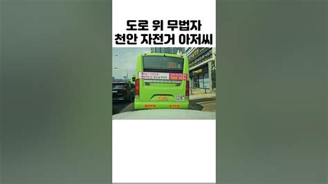 판슥 도로 위 무법자 천안 자전거 아저씨 Shorts Youtube