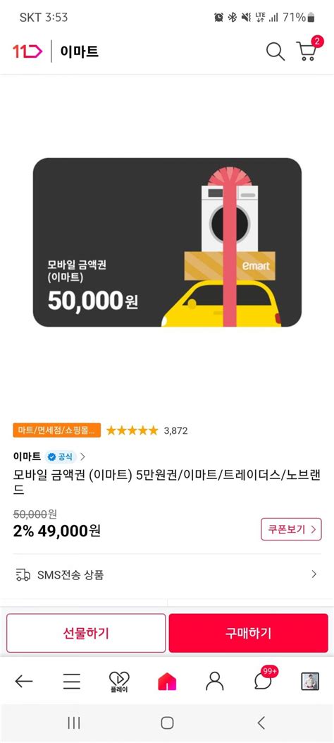 번가 모바일 금액권 이마트 만원권 이마트 트레이더스 노브랜드 조드