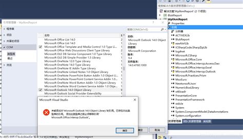 未能找到引用的组件“microsoft officeterop outlook” csdn博客