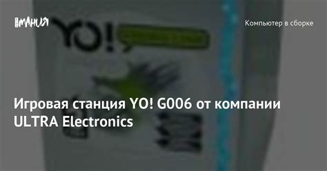 Игровая станция Yo G006 от компании Ultra Electronics — Игромания