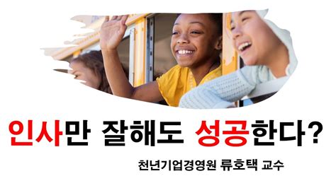 인사만 잘해도 성공한다 천년기업리더십 철학역량 Youtube