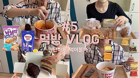먹방 브이로그 처음엔 적당히 먹는듯 했으나😠김치볶음밥디디얌뚱카롱스윗바닐라꼬북칩파리바게트 빵폭식컵누들로제불닭납작당면전주비빔김밥스타벅스케잌봄딸기크루아상