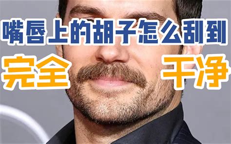 手动剃须技巧：怎么完全刮干净嘴唇上方的胡子 哔哩哔哩