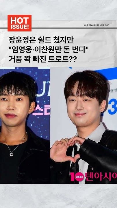 장윤정은 쉴드 쳤지만 임영웅·이찬원만 돈 번다 거품 쫙 빠진 트로트 이슈 핫이슈 Youtube
