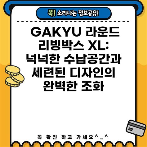 Gakyu 라운드 리빙박스 Xl 넉넉한 수납공간과 세련된 디자인의 완벽한 조화