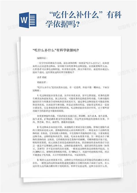 “吃什么补什么”有科学依据吗word模板免费下载编号198axqgwm图精灵 “吃什么补什么”有科学依据吗word模板免费下载编号198axqgwm图精灵