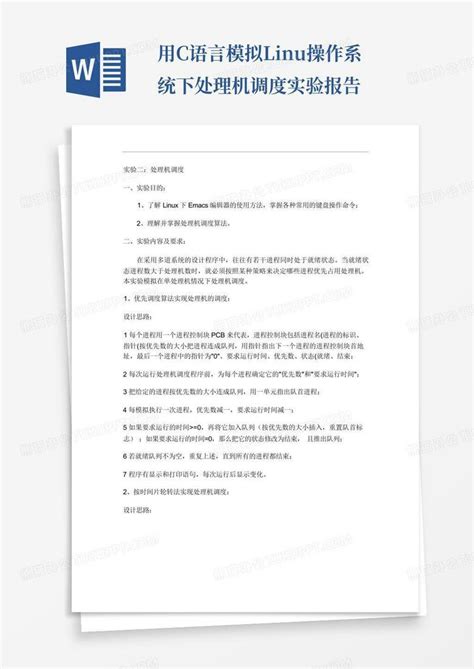 用c语言模拟linux操作系统下处理机调度实验报告word模板下载编号lwayzbdy熊猫办公