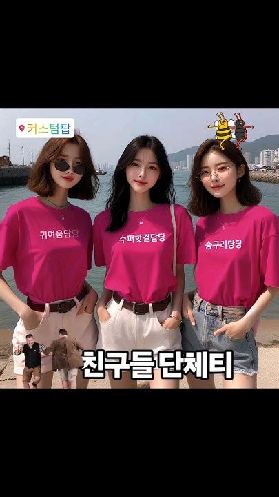 친구들과 우정단체티 제작 😙👕 커스텀팝 단체티 단체복 커스텀티 커스텀티셔츠 티셔츠커스텀 주문제작티셔츠 소량단체티 소량단체복 주문제작단체티 Dtf Dtg