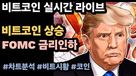 실시간 Live 비트코인 76k 연준 금리 인하 이더리움 스테이킹 매력 재조명 예상 3k 돌파 가능성 비트코인 비트코인실시간 이더리움 리플 솔라나