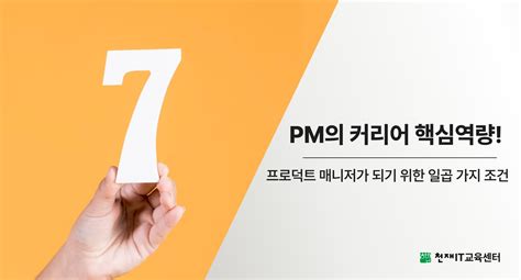 프로덕트 매니저로 성장하기 여러분의 커리어를 위한 7가지 핵심 역량 It 뉴스레터 아티클 개념정리부터 취업꿀팁까지 부트텐트