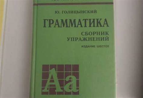 Учебник английского языка Ю Голицынский Festima Ru Мониторинг объявлений