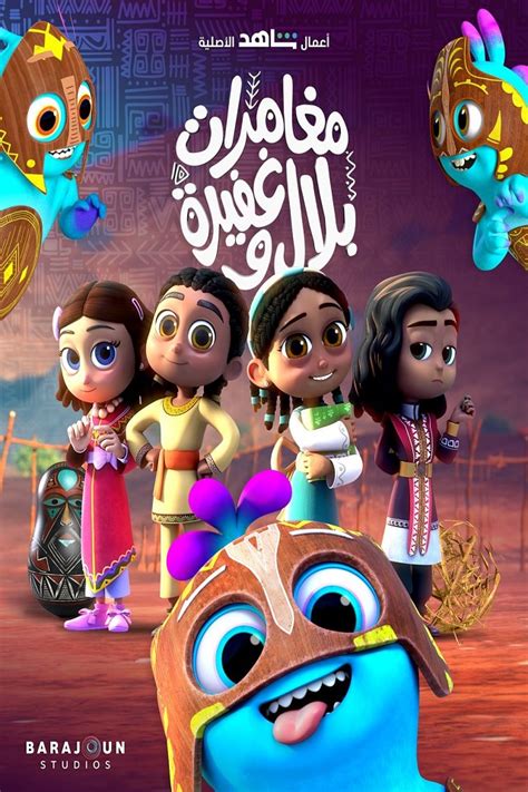 مغامرات بلال و غفیرة عرب مدیا