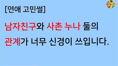 남자친구와 사촌 누나 둘의 관계가 너무 신경이 쓰입니다 YouTube