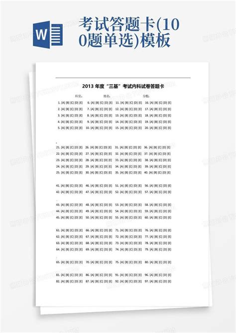 考试答题卡100题单选word模板下载编号lezeyvxo熊猫办公