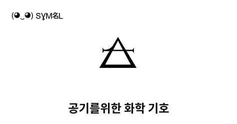 공기를위한 화학 기호 유니코드 번호 U1f701 📖 기호의 의미 알아보기 복사 And 📋 붙여넣기 ‿ Symbl