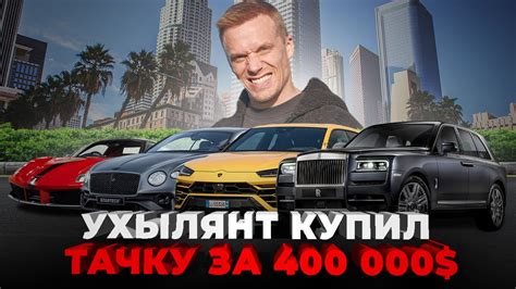 МОЯ НОВАЯ МАШИНА! 400 000$ за ведро с болтами! - YouTube
