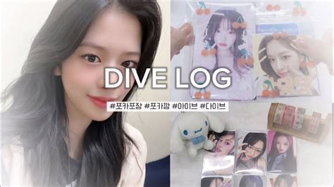 다이브의 11분 동안 포장하고 깡만 하는 다이브로그 보러올래 다이브로그 포장로그 포카포장 깡 아이브 포카깡 반택깡 깡 아이브 디아이콘 깡