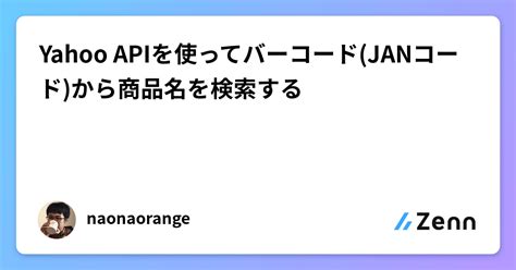 yahoo apiを使ってバーコード janコード から商品名を検索する