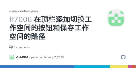 在顶栏添加切换工作空间的按钮和保存工作空间的路径 · Issue 7006 · Siyuan Notesiyuan · Github