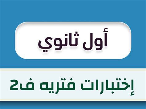 اختبارات اول ثانوي الفصل الدراسي الثاني 1446 موقع معلمك