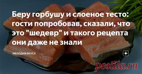 Беру горбушу и слоеное тесто гости попробовав сказали что это шедев выпечка не сладкая