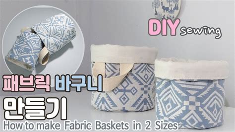 Diy패브릭 바구니 만들기 How To Make Fabric Baskets In 2 Sizesdiy Sewing Tutorial Fabric Basketファブリック
