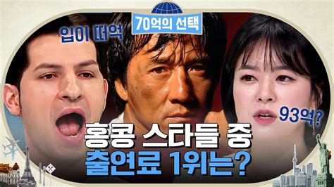 그 시절 우리를 열광케 했던 홍콩 배우들의 입이 떡 벌어지는 출연료 Top4🌟 Tvn 230323 방송 Zum Tv
